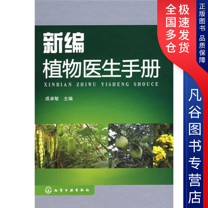 【书】新编植物医生手册