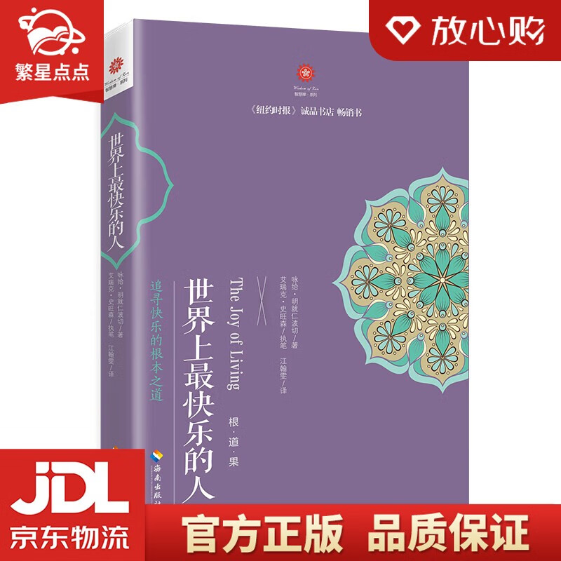 世界上最快乐的人 咏给·明就仁波切 著 海南出版社