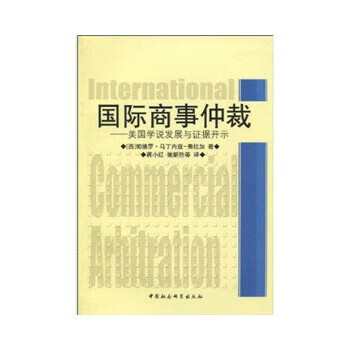 国际商事仲裁:美国学说发展与证据开示