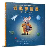老鼠宇航员第一次上太空