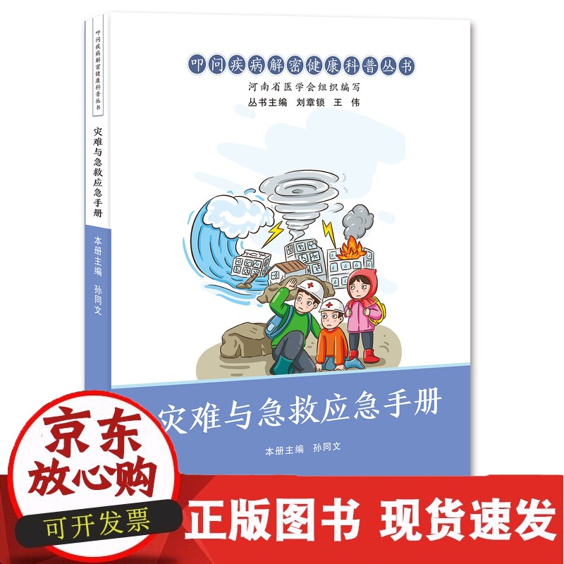 灾难与急救应急手册