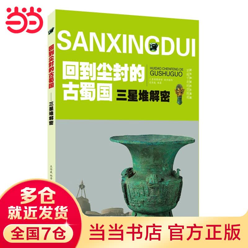 三星堆解密 回到尘封的古蜀国