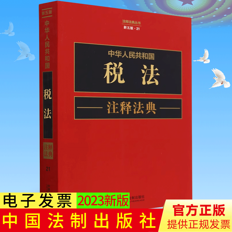 中华人民共和国税法注释法典（新五版）2023新书 中国法制出版社 9787521634365