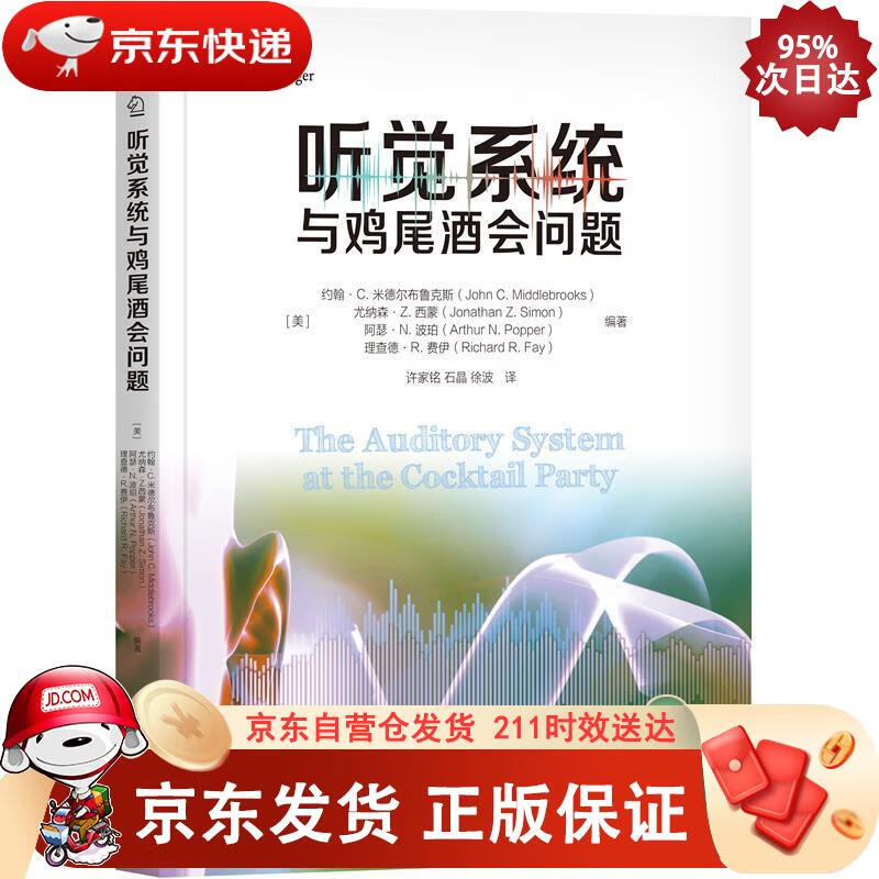 听觉系统与鸡尾酒会问题 机械工业出版社 9787111668978