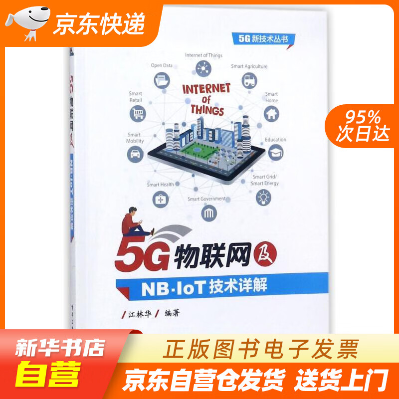 5G物联网及NB-IOT技术详解 编者:江林华 电子工业出版社 籍