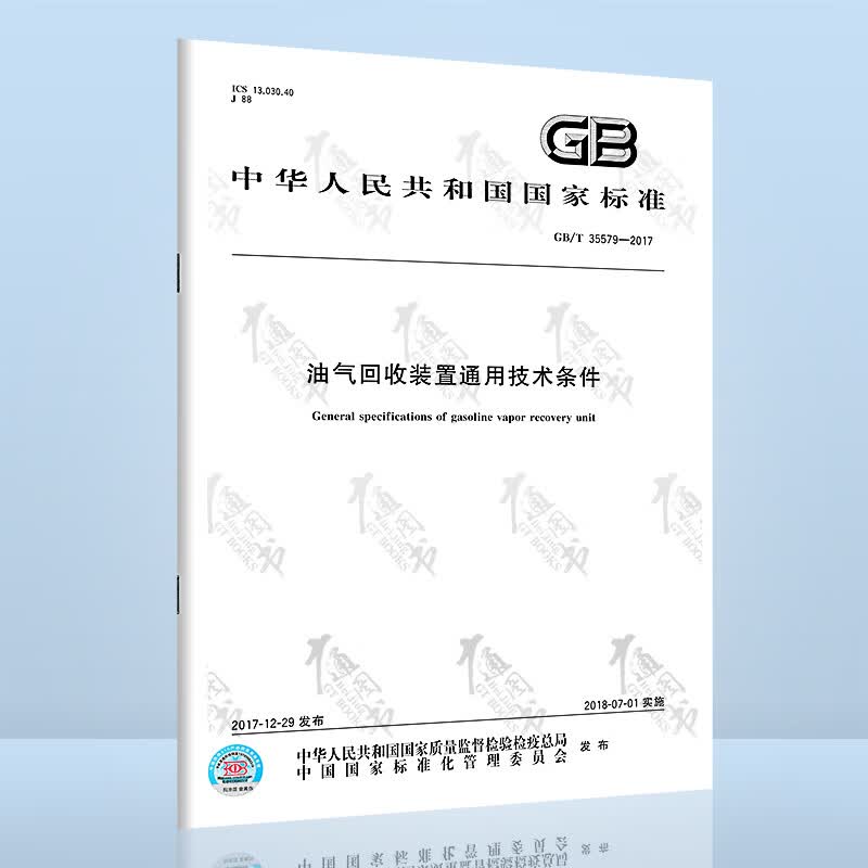 GB/T 35579-2017 油气回收装置通用技术条件