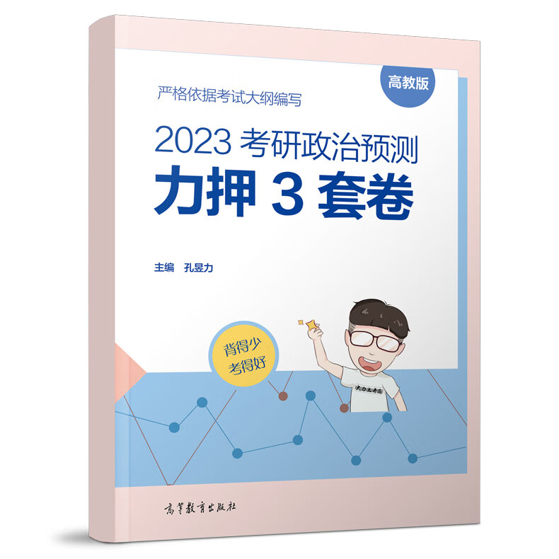 孔昱力2023考研政治冲刺 力押3套卷 高等教育 孔昱力三套卷考前预测3套题 可搭腿姐预测4套卷徐涛6套形势与政策考点背诵手册 2023考研政治预测力押3套卷