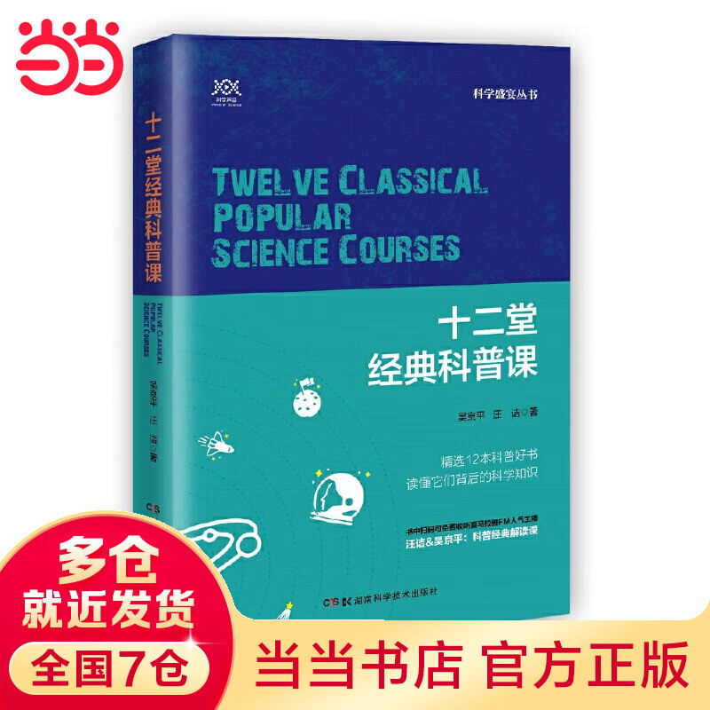 十二堂经典科普课