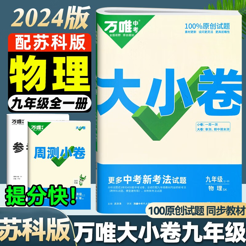 自选】2024版万唯大小卷九年级全一册上册下册语文数学英语物理化学单元同步训练试卷期末复习万维中考刷题 物理【苏科版】