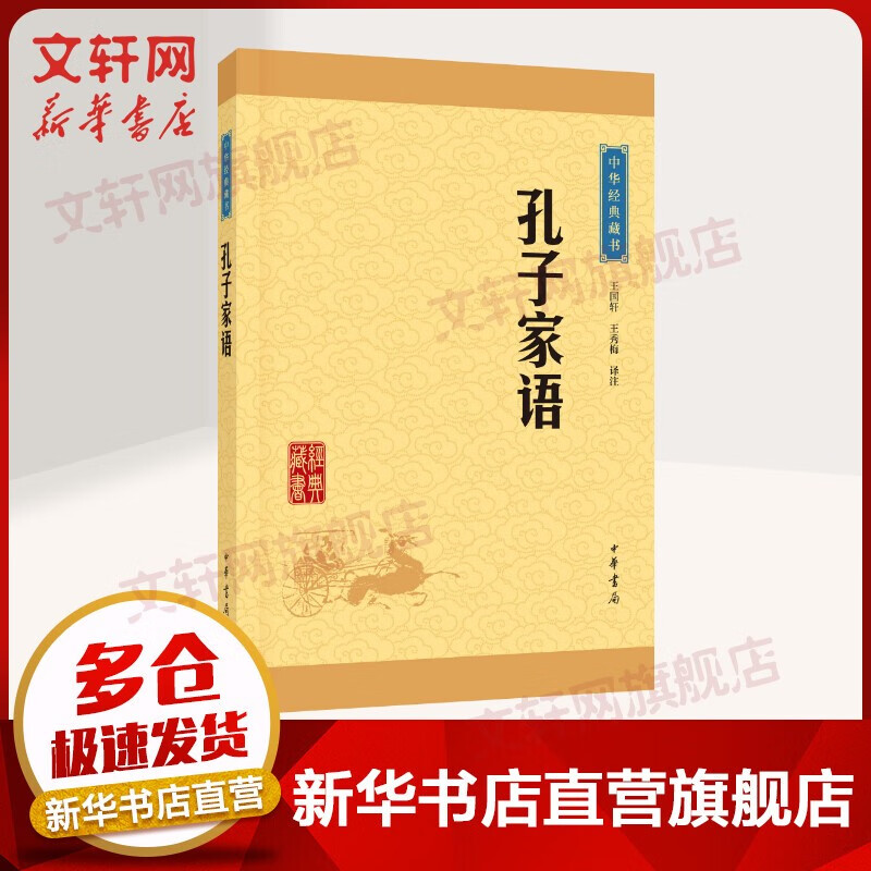 古文观止 上下册 中华书局 中华经典藏书 孔子家语[定价:23元]