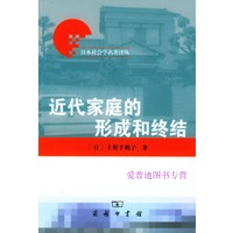 近代家庭的形成和终结【好书，下单速发】