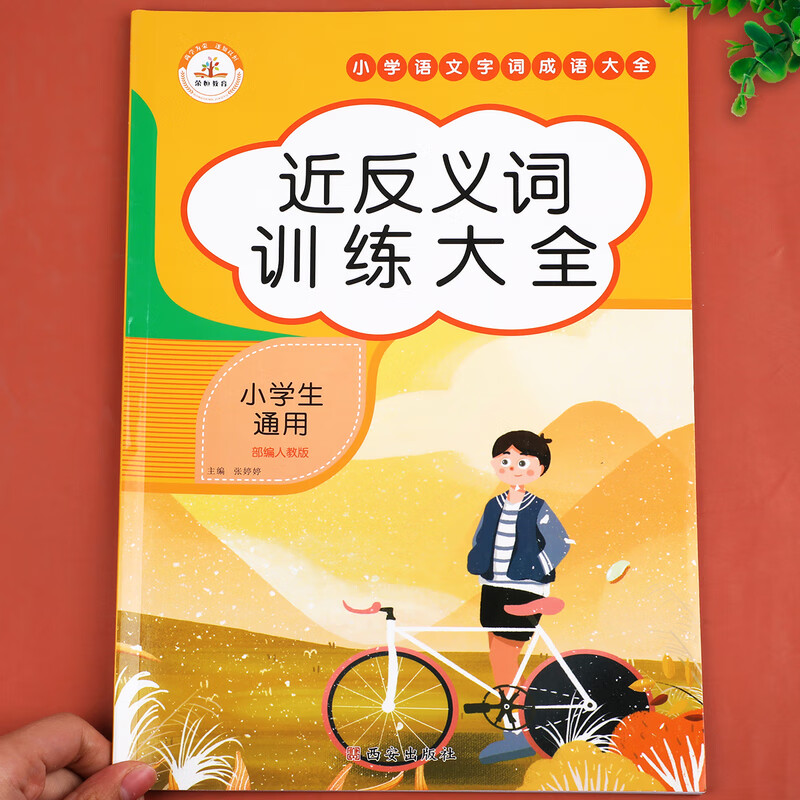 多音字训练大全 基础训练人教版全国通用 小学生词语积累练习 知识汇总手册 拼音训练 近义词反义词 量词重叠 近反义词训练大全 小学通用