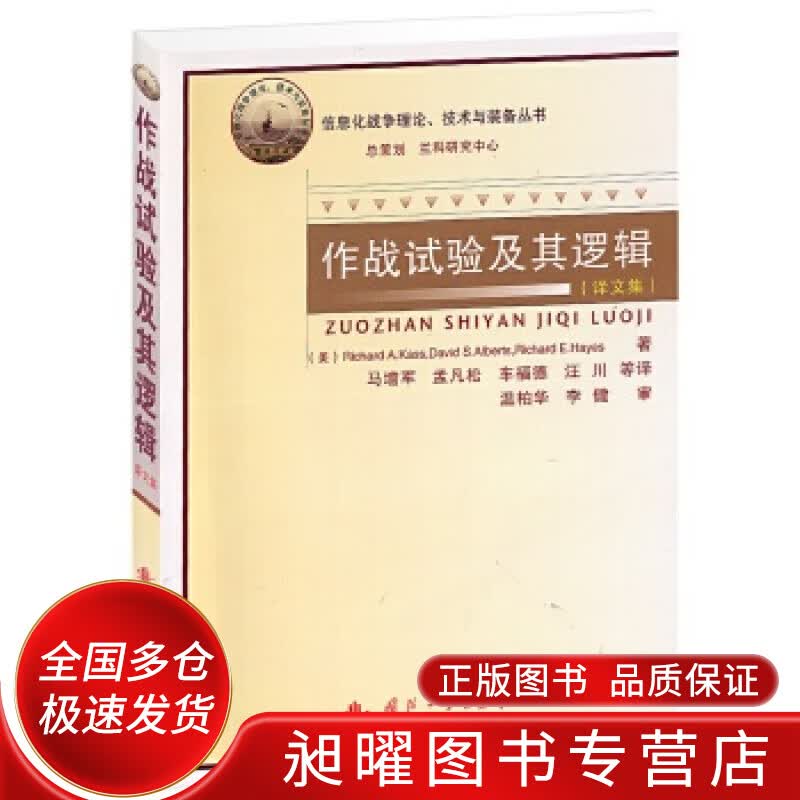 作战试验及其逻辑（译文集）【精选】