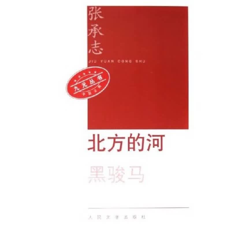 北方的河9787020053643【特惠】