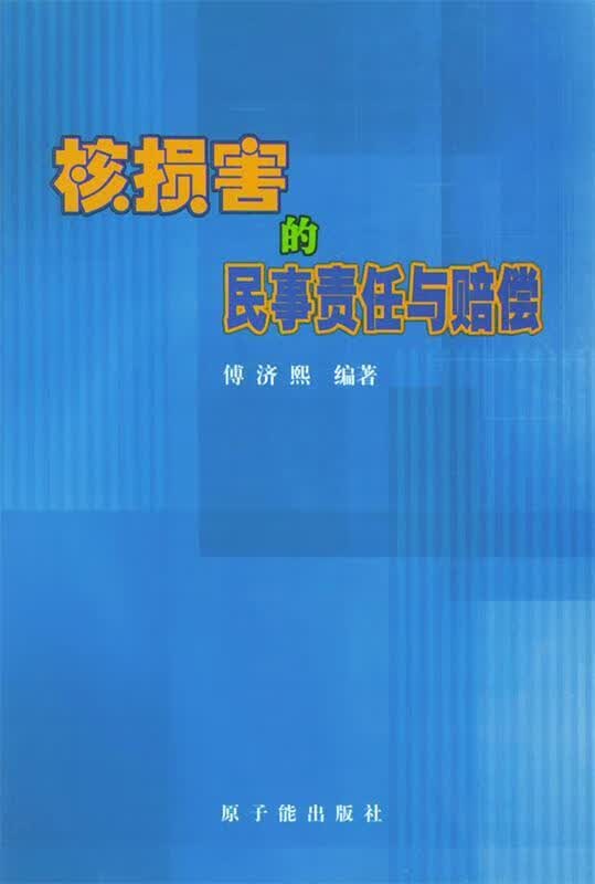 核损害的民事责任与赔偿 原子能出版社