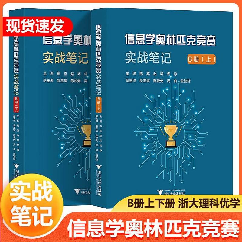浙大理科 信息学奥林匹克实战笔记B册上下 课 B册（上+下）共2本