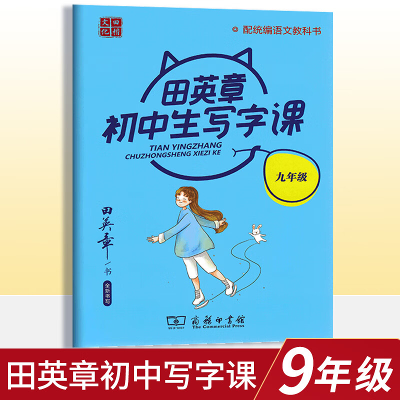 小学生初中生同步写字课语文英语人教版田英章楷书字帖衡水体英语字帖一二三四五六七八九年级上册下册练字帖 九年级全册.语文