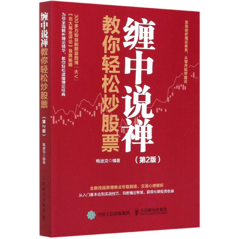 缠中说禅教你轻松炒股票(第2版)