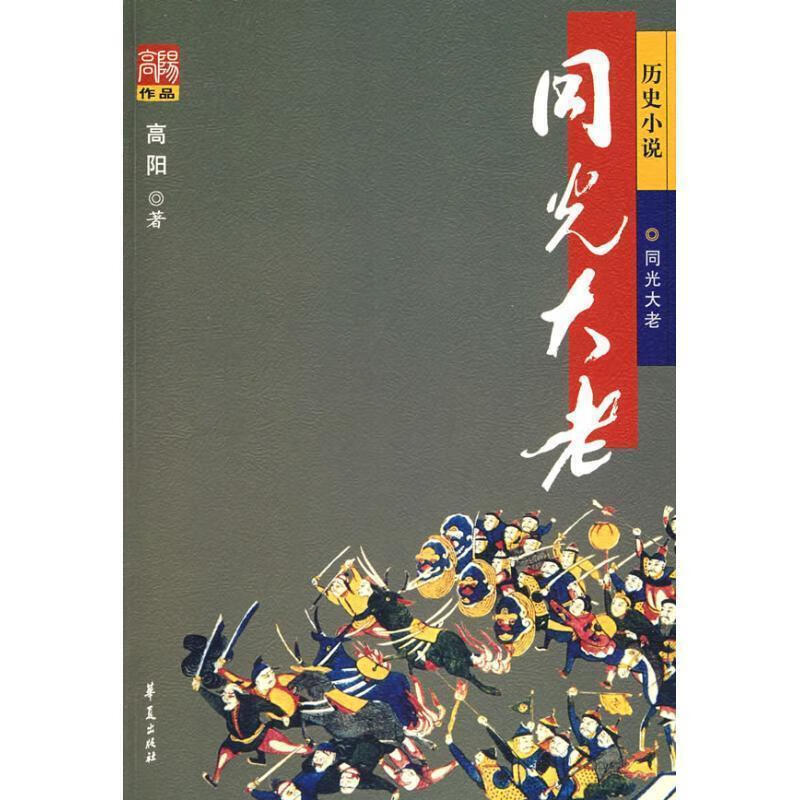 同光大老 高阳 著 华夏出版社