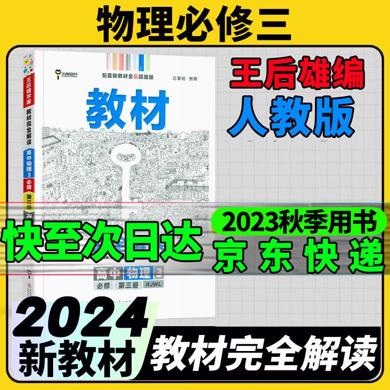 高二选修一2024王后雄学案教材完全解读新教材高中选择性必修一新高考课本同步教材全解辅导书小熊图书 物理必修三人教版