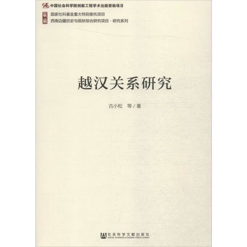 越汉关系研究 古小松