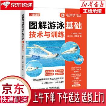 【全新送货上门】图解游泳基础技术与训练 视频学习版（人邮体育出品） 人邮体育 人民邮电出版社