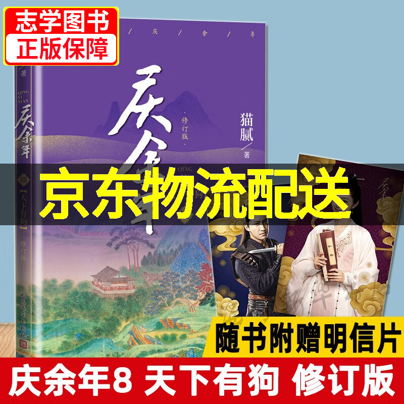 庆余年全套13册全集修订版（可挑选）庆余年13笑看英雄不等闲 12风起蘋末第十二卷 猫腻著东山之变 天下有狗 远来是客 人在京都 张若昀李沁主演电视剧原著小说 庆余年8·天下有狗