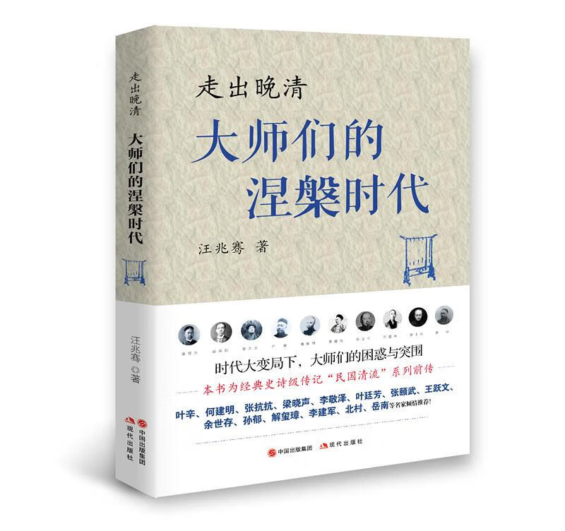 走出晚清:大师们的涅槃时代 汪兆骞 现代出版社