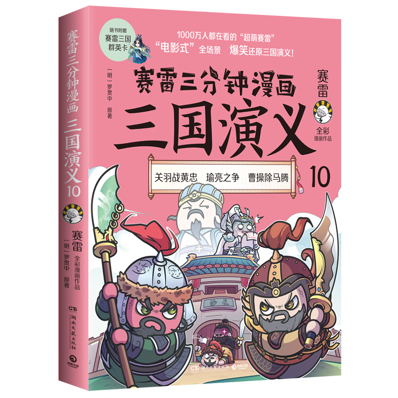 现货速发】赛雷三分钟三国演义144张群英卡（含随机18张金卡）+珍藏卡册礼盒 塞雷漫画书小学课文儿童阅读中 赛雷三分钟三国演义10