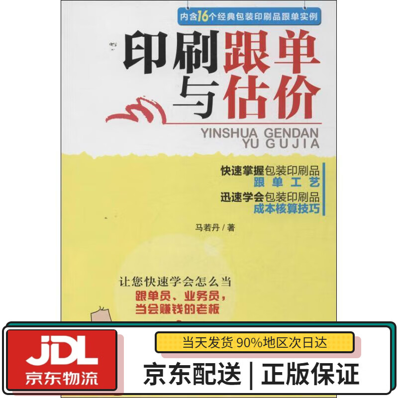 【全新送货上门】印刷跟单与估价 马若丹著 文化发展出版社 9787514206647