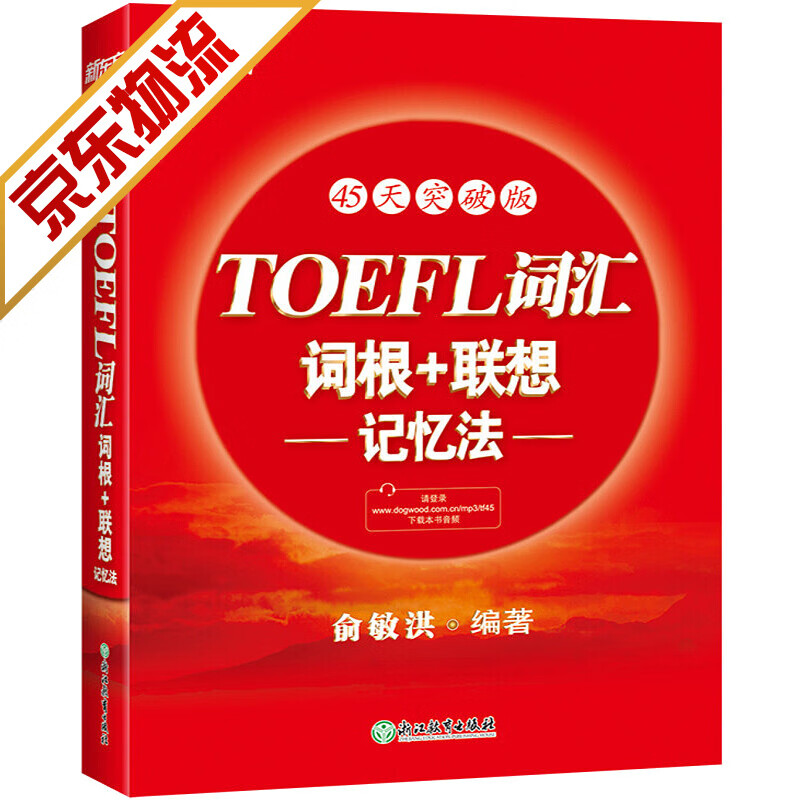 【系列自选】新东方托福TOEFL词汇 新东方TOEFL词汇词根+联想记忆法：45天突破版