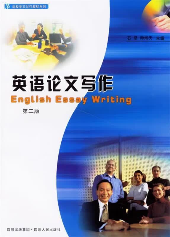 英语论文写作 石坚,帅培天 主编