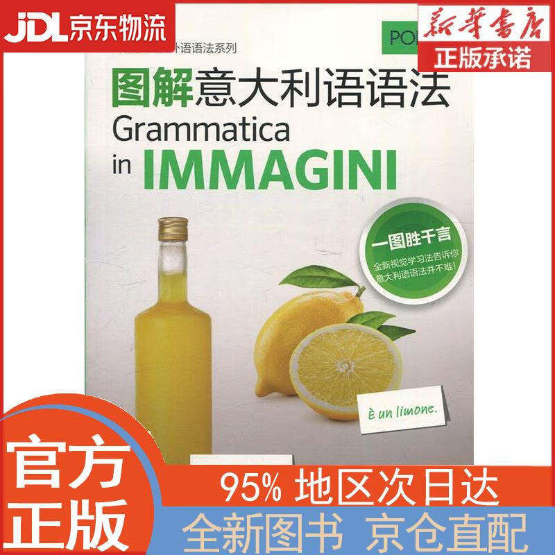 【新华书籍】图解意大利语语法外教社图解外语语法系列 上海外语教育出版社 上海外语教育出版社