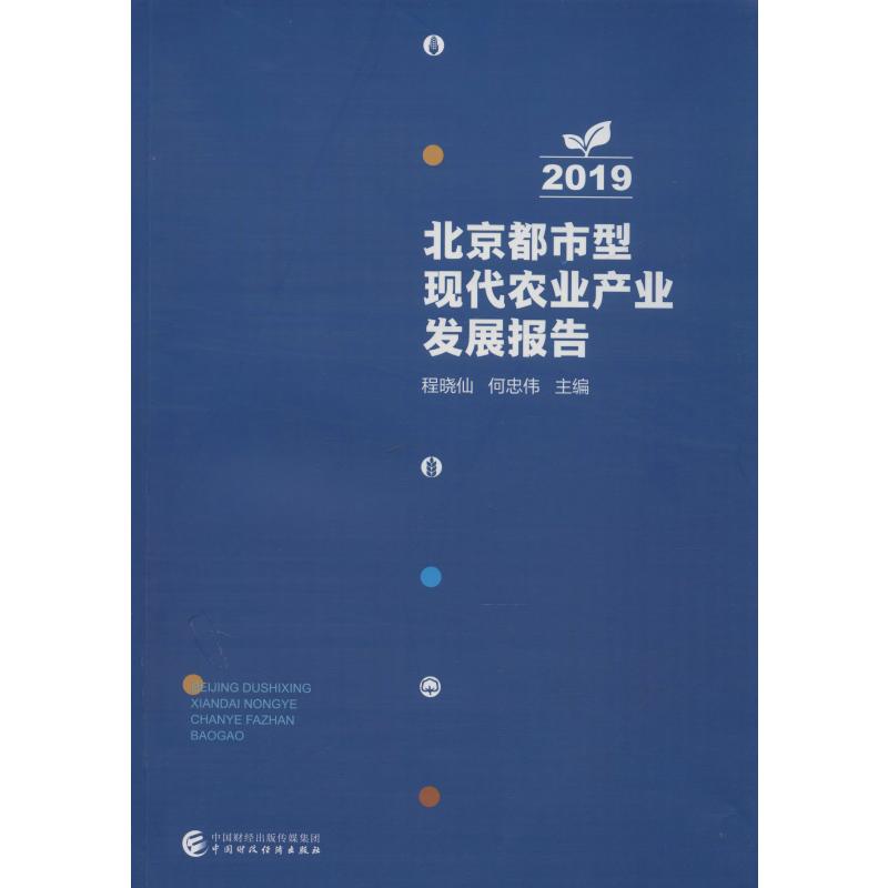 北京都市型现代农业产业发展报告 2019