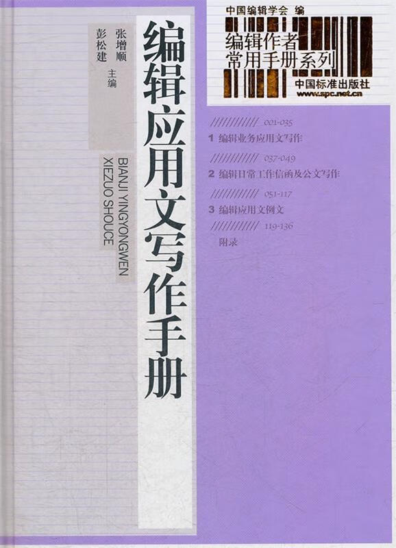 编辑应用文写作手册 张增顺等主编 9787506668002