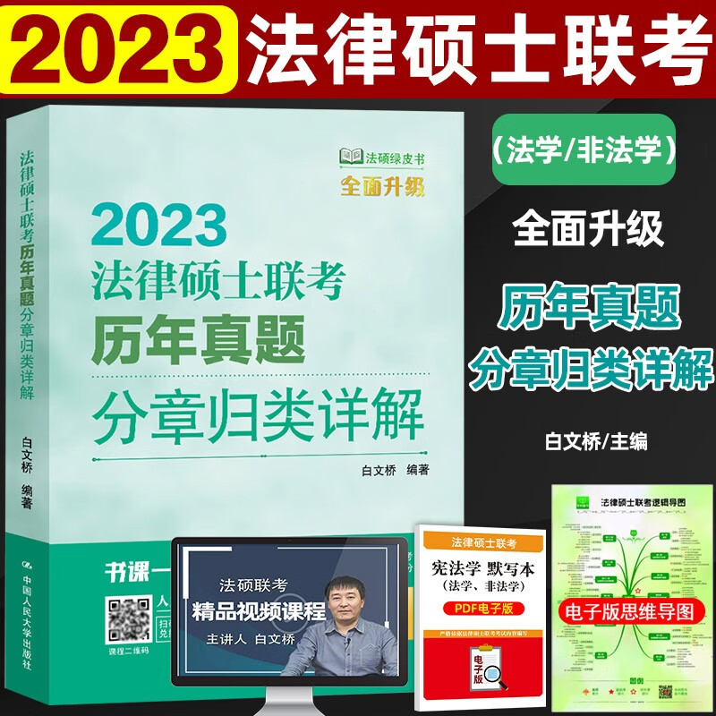 备考2024法硕 2023人大版法律硕士联考大纲配套练习 白文桥 法律硕士联考法学考试大纲配套练习习题精解法硕绿皮书搭考试指南历年真题 历年真题分章归类详解