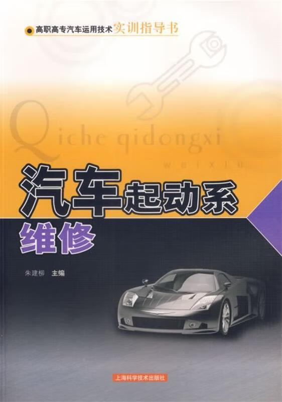 汽车启动系维修 朱建柳 主编