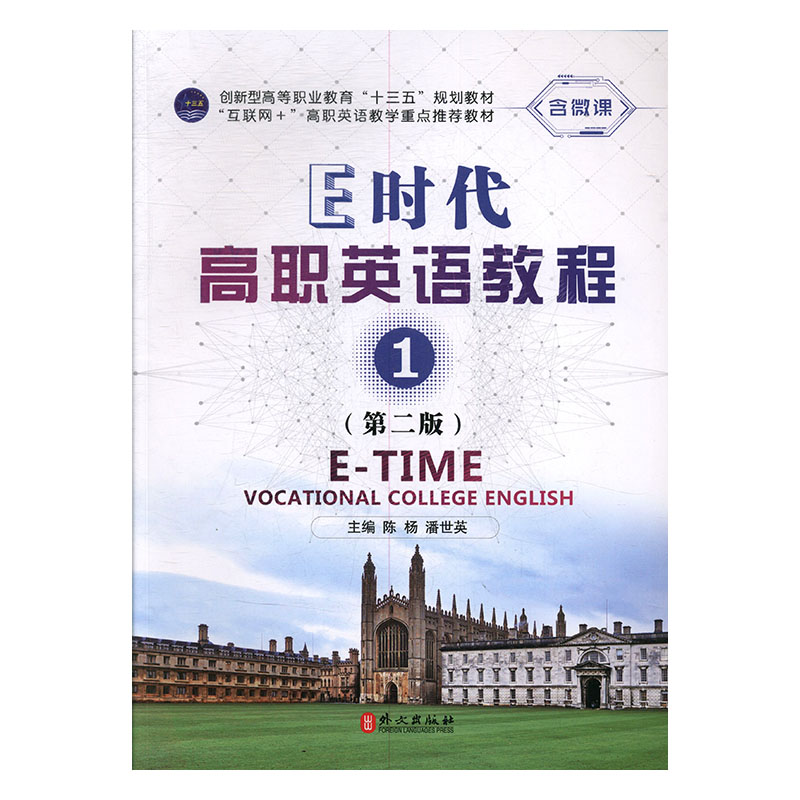 E时代高职英语教程:1 外语学习 陈杨，潘世英主编 外文出版社有限责任公司 978711912055