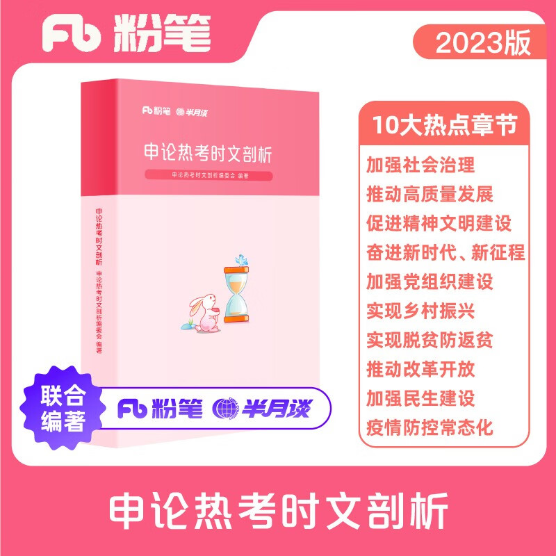 粉笔公考2023国省考公务员考试申论热考时文剖析半月谈申论范文宝典时事政治热点素材库