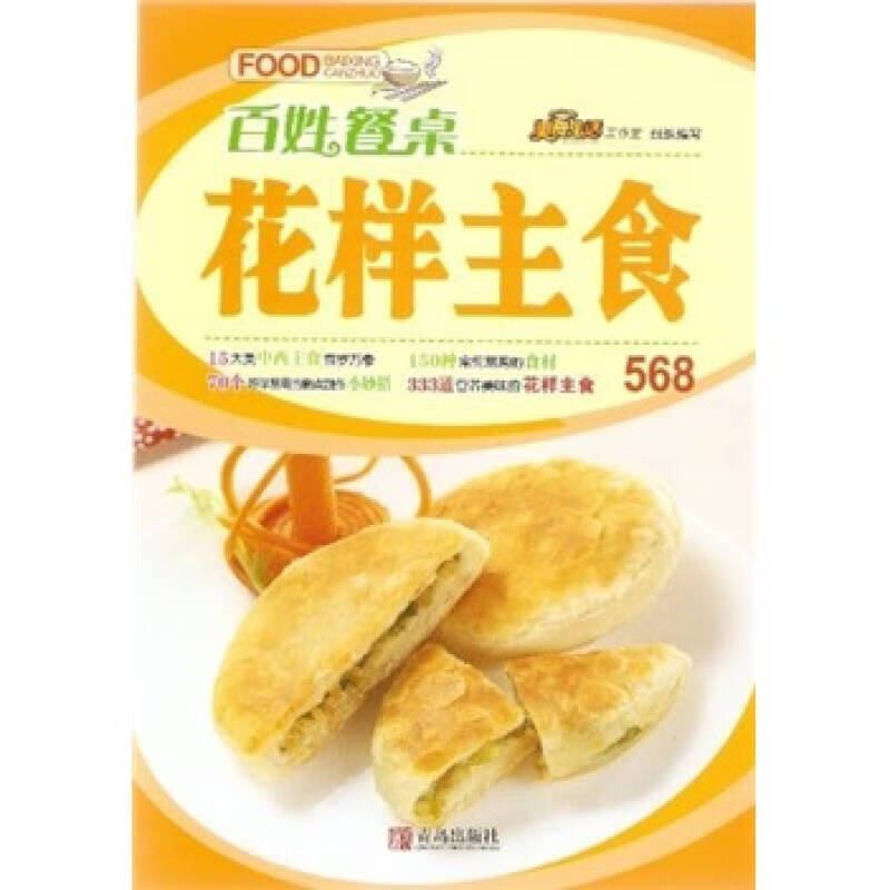 百姓餐桌系列 花样主食【好书】