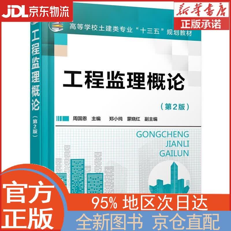 【全新畅销书籍】工程监理概论(周国恩)（第2版） 周国恩 化学工业出版社