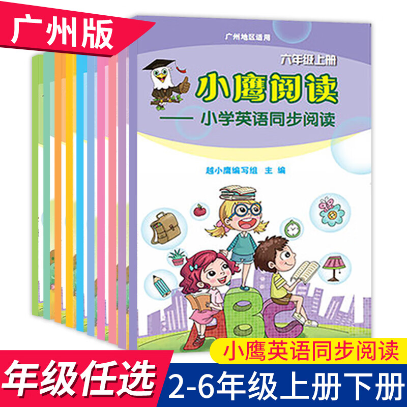 广州发货2022新版小学英语同步阅读三年级四年级五年级二年级六年级下册广州版小鹰阅读3456年级上册 四年级上册+下册广州版2本 小学通用