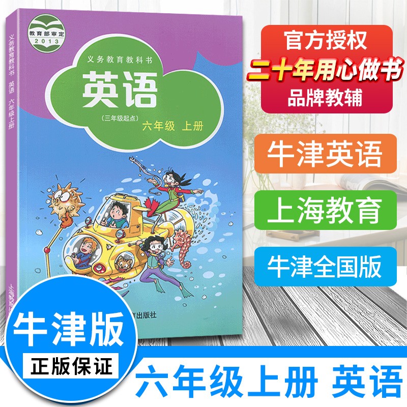 【沪教牛津版可选】牛津英语六年级上下册义务教科书+练习册沪教牛津全国版九年义务教育教材三年级起点小学6年级课本 牛津英语书 六年级上册