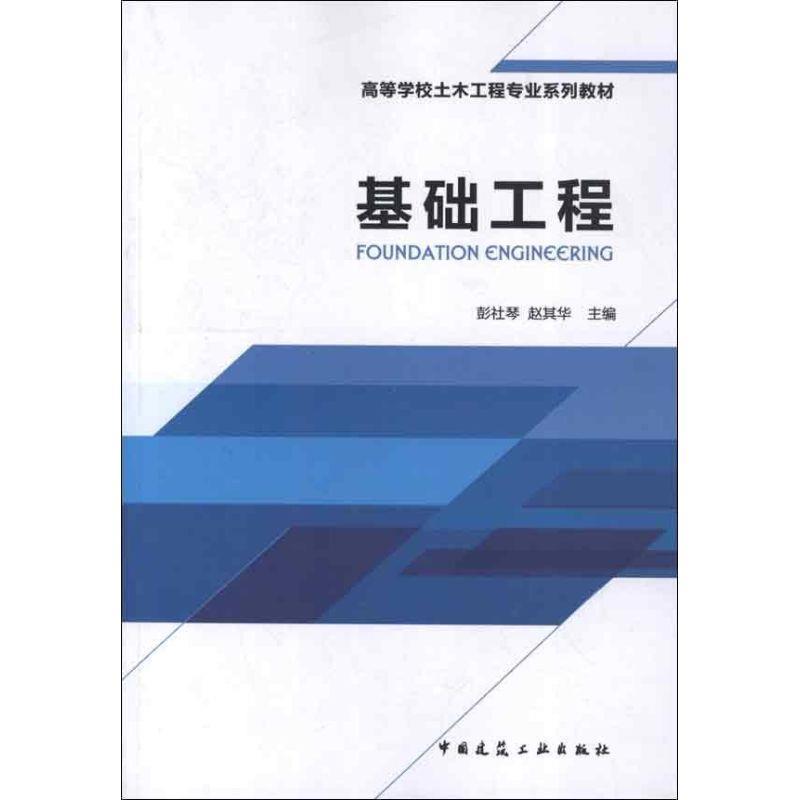 基础工程 彭社琴, 赵其华【书】