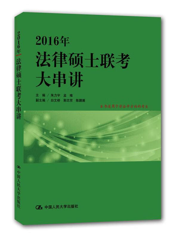 2016年法律硕士联考大串讲