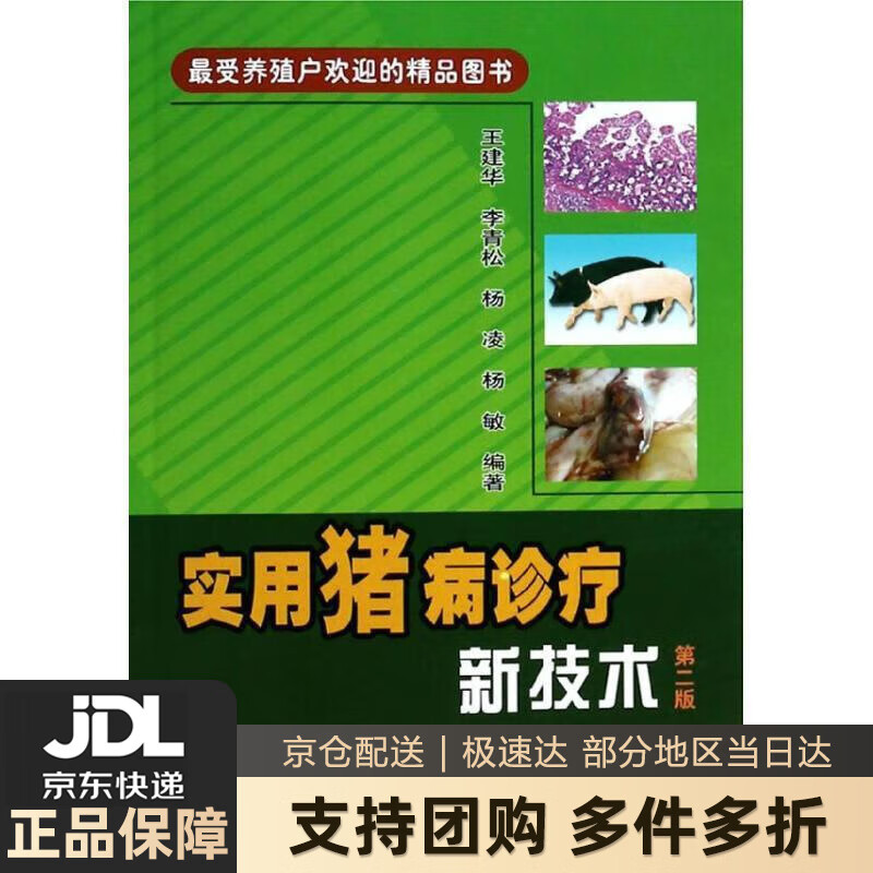 【 送货上门】实用猪病诊疗新技术（第二版）