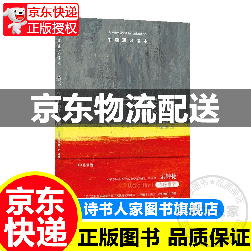 牛津通识读本：第二次世界大战