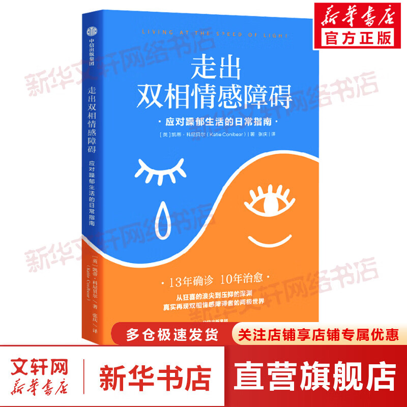 走出双相情感障碍 应对躁郁生活的日常指南 图书