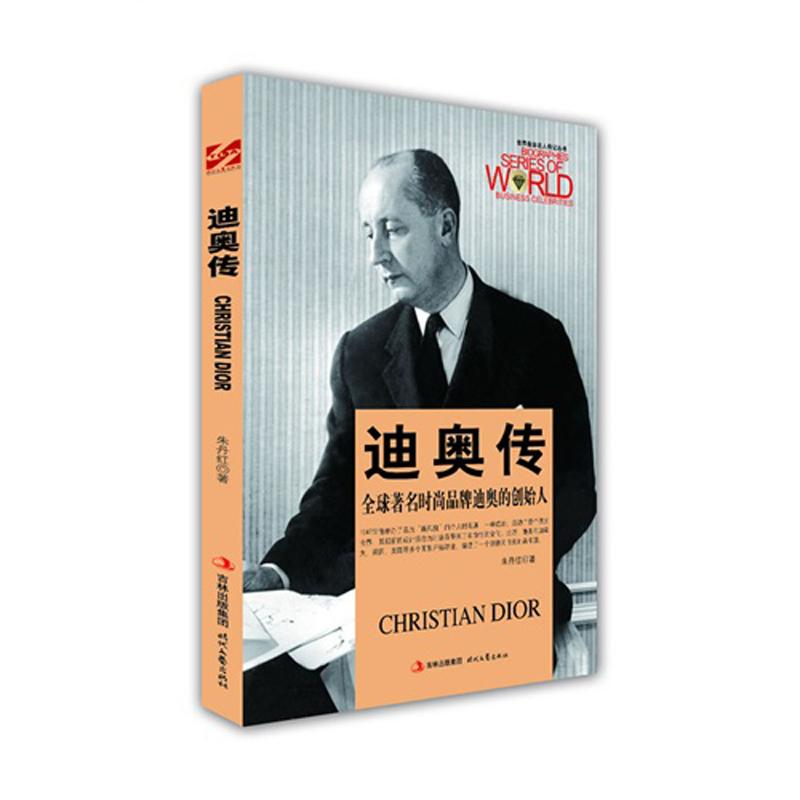 迪奥传 传记 朱丹红著 时代文艺出版社 9787538741094