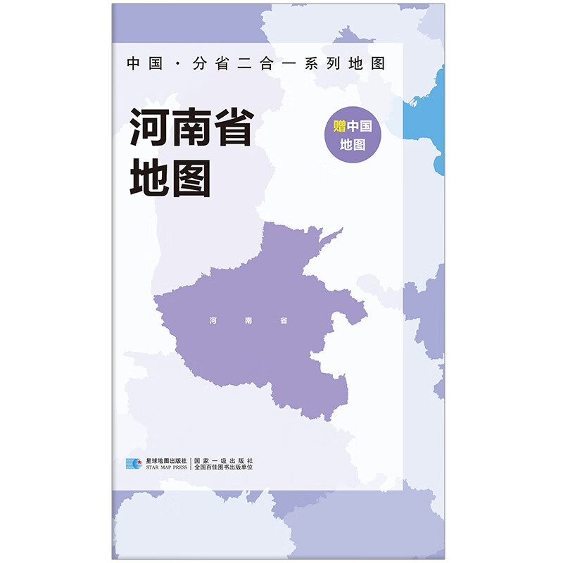 2023年新版 中国分省地图 政区交通图 二合一系列 96*68厘米 河南省地图
